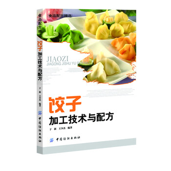 饺子加工技术与配方
