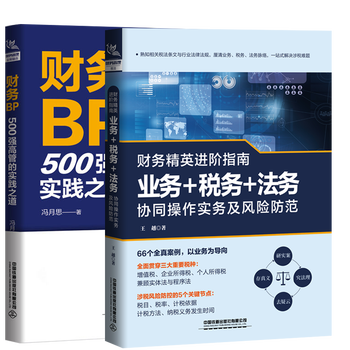 全2册 财务BP 500强高管的实践之道 冯月思+财务精英进阶指南 业务+税务+法务协同操作实务及