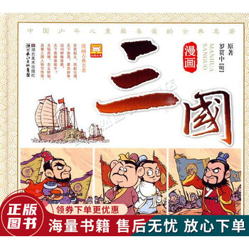 漫画古典名著系列·漫画三国
