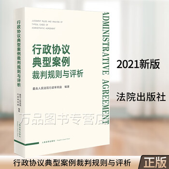 正版2021新书 行政协议典型案例裁判规则与评析 行政庭编写 法院审理案例 判案思维 指导参考书籍