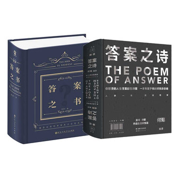 答案之诗+答案之书 共2册