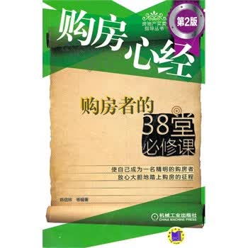 购房心经 购房者的38堂必修课【正版图书】