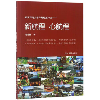 [正版图书] 46天环南太平洋邮轮旅行之：新航程 心航程 周劭林 光明日报出版社 978751944