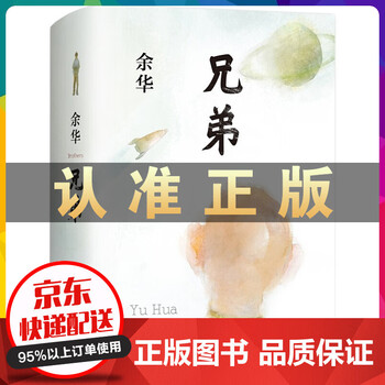 余华作品全集（可选） 活着+文城+兄弟+许三观卖血记+在细雨中呼喊+人间失格月亮与六便士罗生门浮生六记我是猫 余华兄弟【单本】