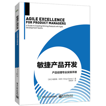 敏捷产品开发 产品经理专业实操手册 陈秋萍 敏捷开发Scrum XP Lean产品管理发布计划发