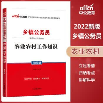 中公2022年乡镇公务员考试用书农业农村工作知识专用教材公共基础知识省考公务员考试广东河北广西山西陕