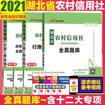 全真题库中公2021湖北省农村信用社考试用书笔试资料湖北农信社农村信用社湖北农商行考试
