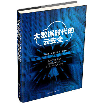 大数据时代的云安全