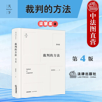 2021新 裁判的方法 第4版第四版 法律社 梁慧星 阅读者学习法律 民法解释学演绎裁判方法