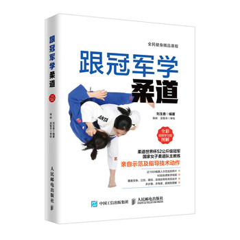 跟冠军学柔道 全彩图解视频学习版