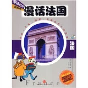 漫话法国【正版图书】