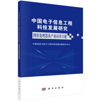 中国电子信息工程科技发展研究——图形处理器及产业应用专题