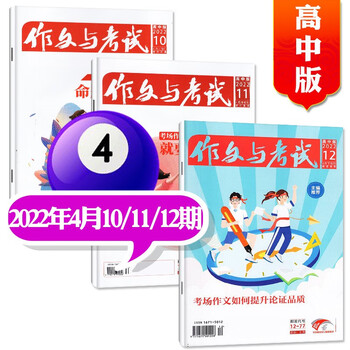 【包邮单月3期】作文与考试高中版杂志2022年6月新 另有往期单月3期打包及预售 高考素材过期刊 【共3期】2022年4月10/11/12期