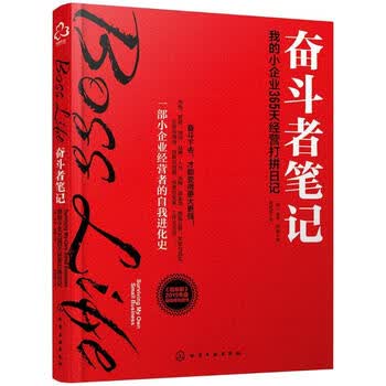 奋斗者笔记：我的小企业365天经营打拼日记保罗·唐斯化学工业出版社9787122327635 励志与