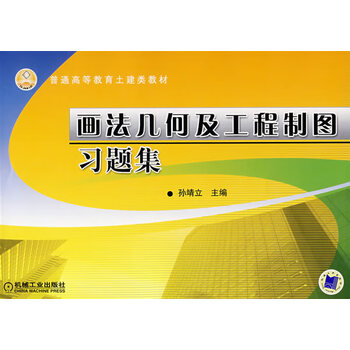 画法几何及工程制图习题集 孙靖立 机械工业出版社【正版图书】