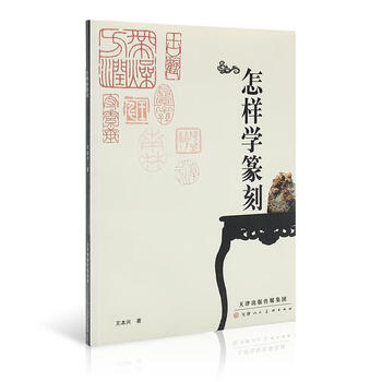 新书 怎样学篆刻 王本兴 著 天津人美
