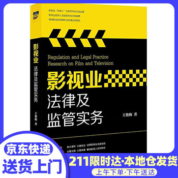 影视业法律及监管实务 王艳梅 著 法律出版社