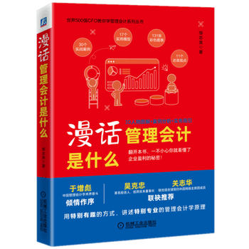  漫话管理会计是什么 3D人物图解+案例分析+实务指引 邹志英 机械工业出版社