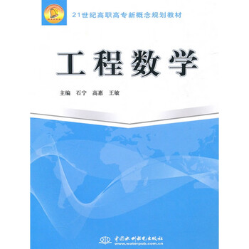 现货速发自考教材10993 工程数学（线性代数、概率论与数理统计）石宁 中国水利水电出版社 工程管理