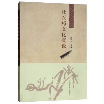 [正版]壮医药文化概论 庞宇舟 广西科学技术出版社 9787555107521