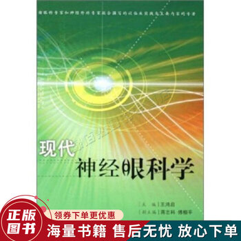 现代神经眼科学