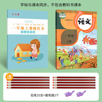 一年级二年级三年级同步新版语文课本生字小学生练字帖儿童矫正握笔器铅笔临摹描红写字本人教版 【一年级上册】课本同步描红临摹本