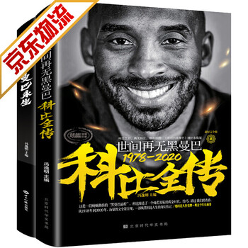 【系列自选】体育明星传记自传 科比：曼巴永生+科比全传