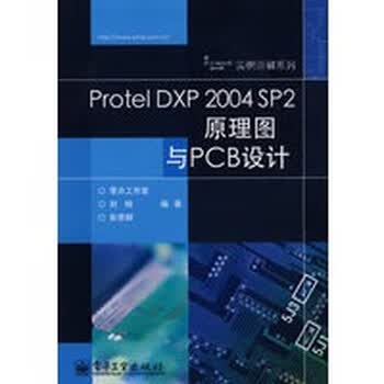 Protel DXP 2004 SP2原理图与PCB设计【正版图书】