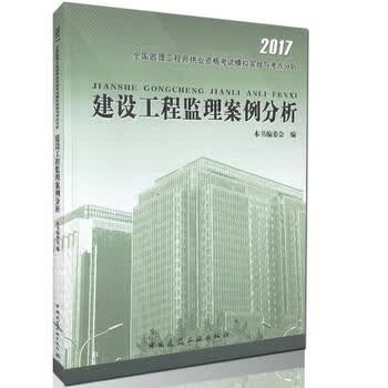 建设工程监理案例分析建筑  图书