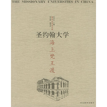 教会大学在中国:圣约翰大学【正版图书】