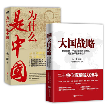 为什么是中国+大国战略（京东套装共2册）