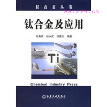 钛合金及应用 张喜燕、赵永庆、白晨