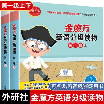 正版外研社 金魔方英语分级读物第一级上下全2册幼儿园小学生二三五六年级儿童英语分级绘本读物适合5-10岁 金魔方英语分级读物.第一级上册
