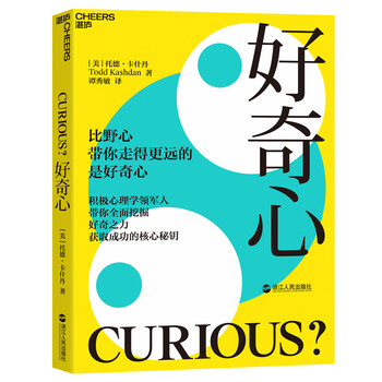【湛庐旗舰店】好奇心 如何在职业和人生道路上实现突破？职场晋升励志书籍 获取成功秘钥与人生突破