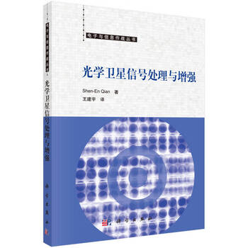 正版图书 光学卫星信号处理与增强 (加)钱神恩著,王建宇译 科学出版社 9787030534958