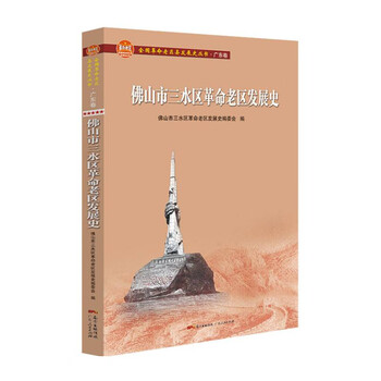 佛山市三水区革命老区发展史(全国革命老区县发展史丛书·广东卷)