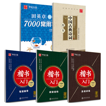 田英章硬笔书法楷书入门字帖:笔画偏旁+间架结构+实战训练+楷书7000常用字+中国古典诗词套装共5册