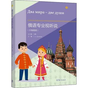 俄语专业视听说(中级教程)