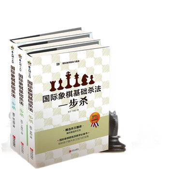 国际象棋基础杀法系列 3本 国际象棋书籍教材 国际象棋基础杀法 一步杀 国际象棋入门棋谱教学教程 青