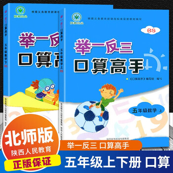 举一反三口算高手应用题高手五年级上下册数学人教北师大版小学5年级数学应用口算天天练口算题卡带扫码解读应用题周计划 举一反三口算高手五年级上册+下册北师版