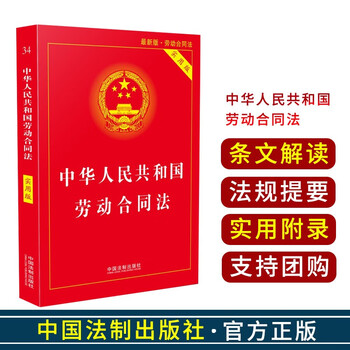 2021年版/中华人民共和国 法律法规/法规提要 /条文解读 /实用版 /红皮 / 劳动合同法