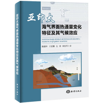 亚印太海气界面热通量化特征及气候效应
