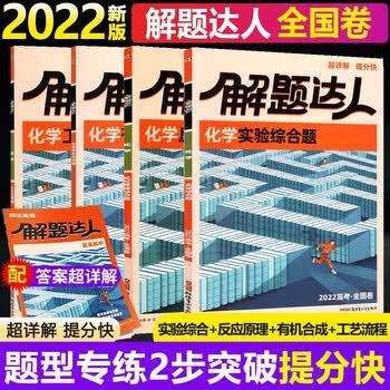 2022新版腾远教育解题达人高考题型化学实验综合题+反应原理综合题+工艺流程题+有机合成题高三复习专项训练