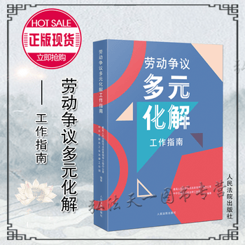 劳动争议多元化解工作指南 2021新书 人民法院出版社