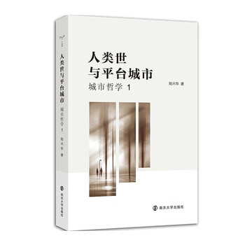守望者：人类世与平台城市