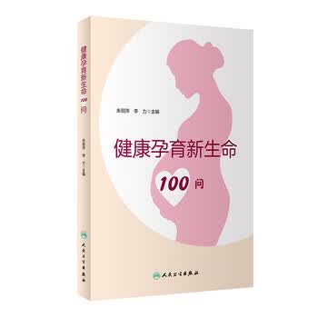 健康孕育新生命100问 图书