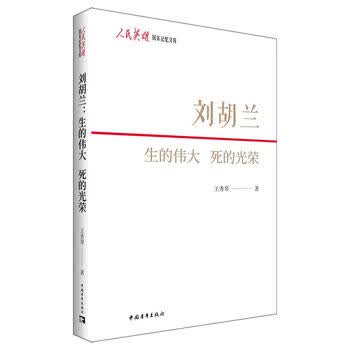 刘胡兰 生的伟大 死的光荣 王秀琴  书籍