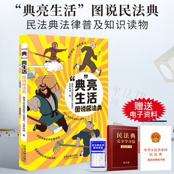 “典”亮生活 图说民法典