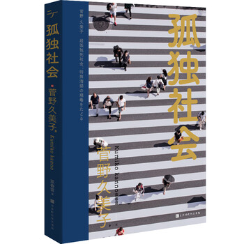 孤独社会