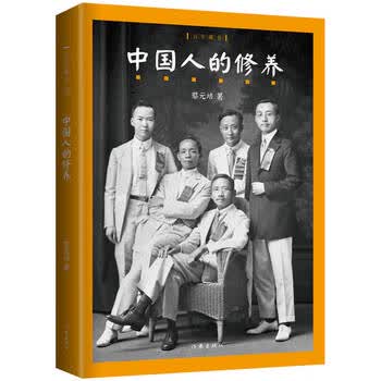 正版图书 中国人的修养 蔡元培著 作家出版社 9787506386692